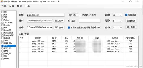 超级弱口令工具破解smtppop3smtp弱口令 Csdn博客