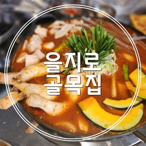 [을지로 골목집]용리단길에 신규 오픈한 신용산 맛집 네이버 블로그