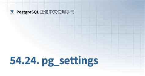 5424 Pgsettings Postgresql 正體中文使用手冊
