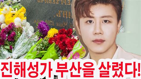진해성가 이틀 동안 묵었던 호텔 앞에 부산 시민들이 감사의 꽃을 남겼다 진해성 콘서트 덕분에 진해성는 오늘 아침 소식을 접했습니다 진해성가 부산을 살렸다 Youtube
