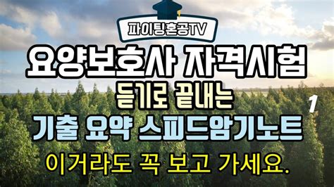 요양보호사 자격시험 기출 스피드암기노트 1 Youtube