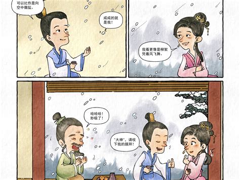 世说新语笺疏咏雪 儿童漫画 古文故事 成语故事 齐纪星 站酷ZCOOL