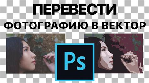 Как в Photoshop сделать векторное изображение из фотографии Делаем из фотографии рисунок в