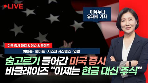 숨고르기 들어간 미국 증시바클레이즈 이제는 현금 대신 주식📢이유누나 미국 증시 마감 라이브 231117 Youtube