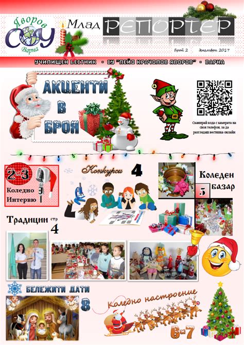 Училищен вестник Коледен брой 2017 СУ Пейо Кр Яворов гр Варна