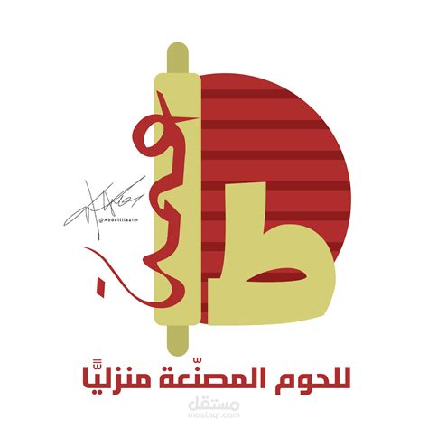 نموذج لمحاولة تصميم شعار بإسم طاعمة لمشروع انتاج لحوم منزلي مستقل