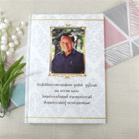 หนังสือ ที่ระลึกพิธีพระราชทานเพลิงศพ คุณคันที บุญไกรสร รหัส 1016319 ขายหนังสือที่ระลึกพิธี