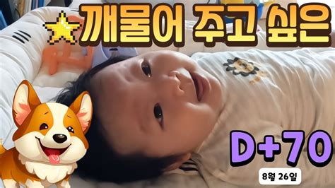 귀여워서 깨물어 주고 싶은 표정~ 출생70일 성장일기 Youtube