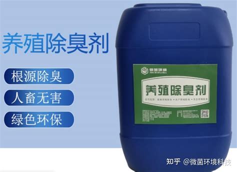 养殖除臭剂可快速除臭解决养殖场恶臭问题 知乎