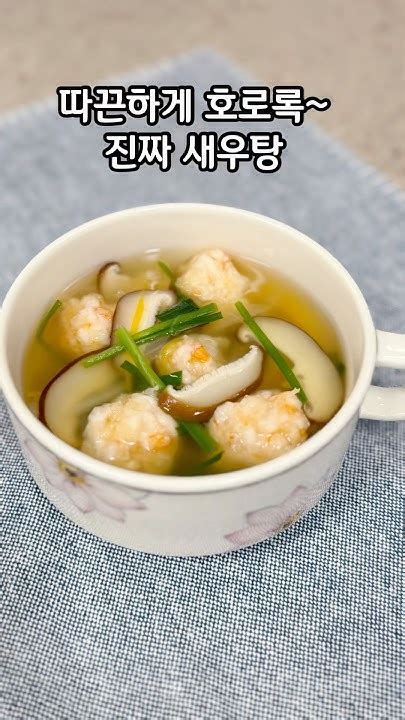 냉동새우로 만든 새우탕 레시피 Youtube