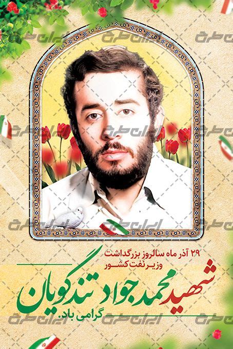 بنر سالروز بزرگداشت وزیر نفت کشور شهید محمد جواد تندگویان ایران طرح