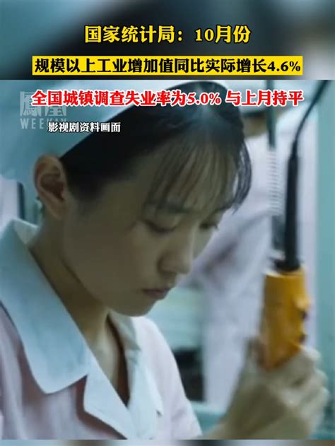 国家统计局：10月份全国城镇调查失业率为5 0 与上月持平 热点知多少 凤凰网视频 凤凰网