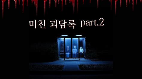 공포라디오 No 1 베스트 괴담 모음집 Part 2 병철이 이야기 Youtube