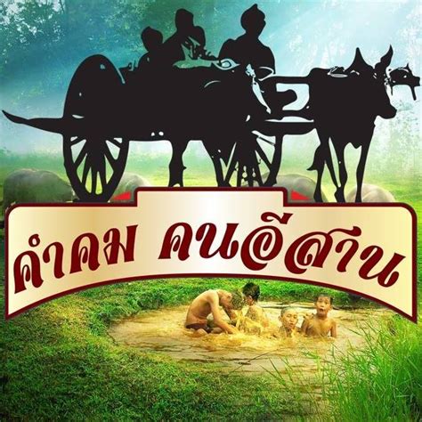 คำคม คนอีสาน