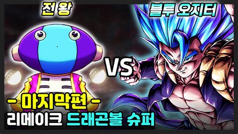 [ 4] 마침내 전왕과 맞닥드린 손오공 리메이크 드래곤볼 슈퍼 마지막편 다시보기 [드래곤볼 슈퍼 What If] Youtube