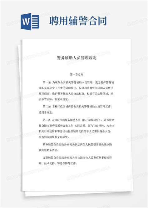 警务辅助人员管理规定word模板下载编号lagwnaar熊猫办公