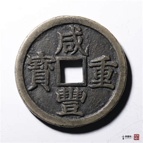 清 咸丰重宝 宝浙当十 母钱 古泉园地2024春季钱币杂项拍卖会 拍卖预展