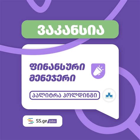 “პალიტრა ჰოლდინგი“ აცხადებს ვაკანსიას ფინანსური მენეჯერის პოზიციაზე 🌐… Ss Ge დასაქმება