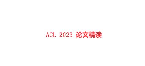 Acl 2023 文章阅读 Learning Latent Relations For Temporal Knowledge Graph
