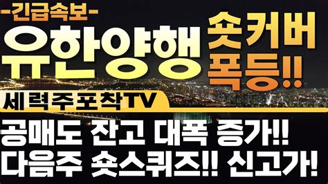 유한양행 주가전망 공매도 잔고 대폭증가 다음주 숏스퀴즈 예고 급등 신고가 나온다 주주님들 필수 시청 하세요 Youtube
