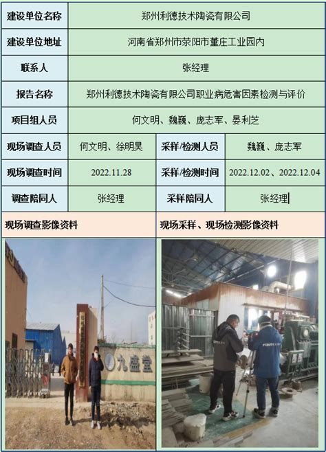 【郑州谱尼职业卫生技术服务有限公司职业卫生信息公示】zzpn 2022 第jc 77号郑州利德技术陶瓷有限公司职业病危害因素检测与评价报告信息