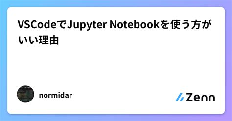 VSCodeでJupyter Notebookを使う方がいい理由