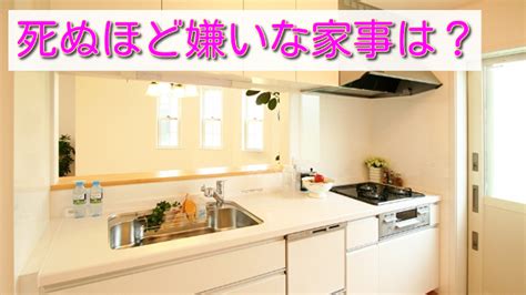 死ぬほど嫌いな家事、ありますか？｜みみ☆ママと子どものお片付けの先生｜coconalaブログ