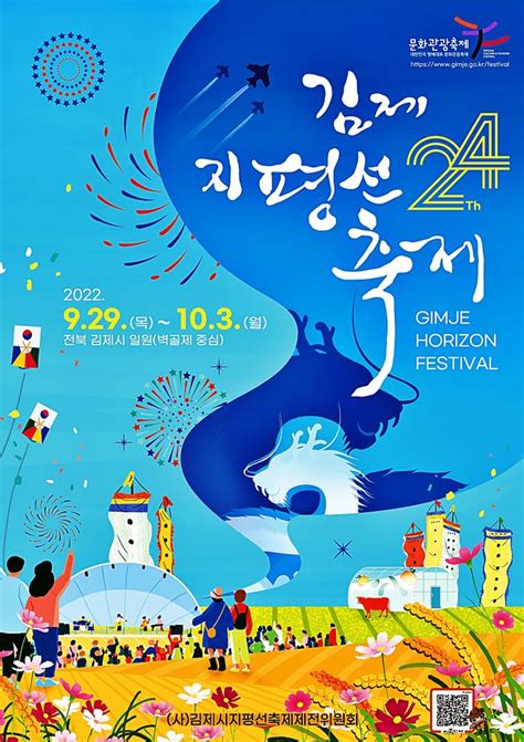 멋과 맛 재미 선보인다 2023 김제지평선축제