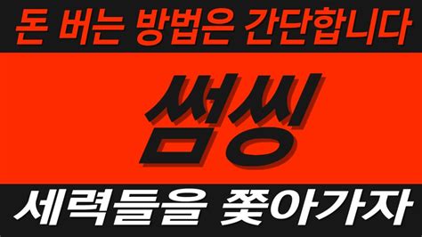 썸씽 코인 세력들 돈복사 제대로 작정했다 썸씽코인썸씽코인전망 Youtube