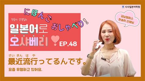 일본어로 오샤베리 🧡 48편 요즘 유행하고 있어요 일본어로 말해봐요~ 일본어로 대화해요 쉬운 일본어 문장으로 배워보는 일본어회화 일본어기초 일본어공부