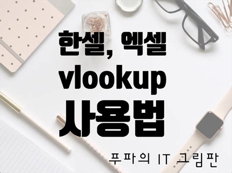 한셀 엑셀 Vlookup 함수 사용법 네이버 블로그