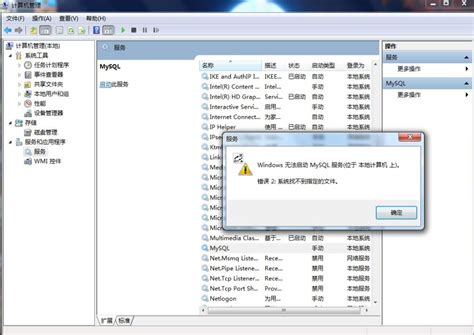 Windows 启动mysql服务错误（位于 本地计算机上）错误2： 系统找不到指定的文件windows无法启动mysql服务错误2 Csdn博客