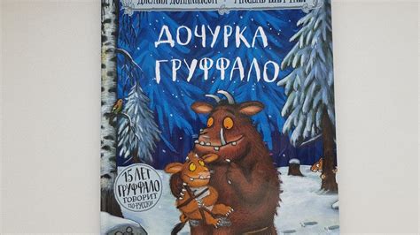Дочурка Груффало Джулия Дональдсон Youtube