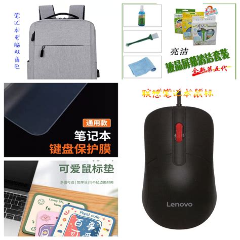 笔记本赠品7件套 套装 双肩背包 联想鼠标 精美鼠标垫 键盘膜 清洁剂 清洁刷 清洁布 视频介绍 笔记本赠品7件套 套装 双肩背包 联想鼠标 精美鼠标垫 键盘膜 清洁剂 清洁刷 清洁布 功能