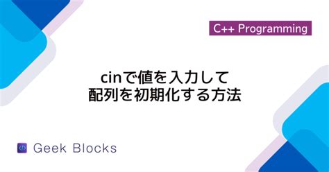 [c ] Std Coutでのstd Endlの役割と使い方 Geekblocks