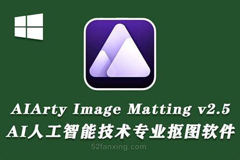 【软件】ai人工智能技术专业抠图软件 Aiarty Image Matting V2 5 Win中文版 繁星摄影