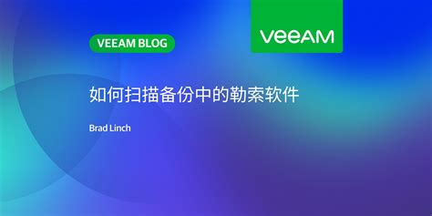 如何扫描备份中的勒索软件 — Veeam