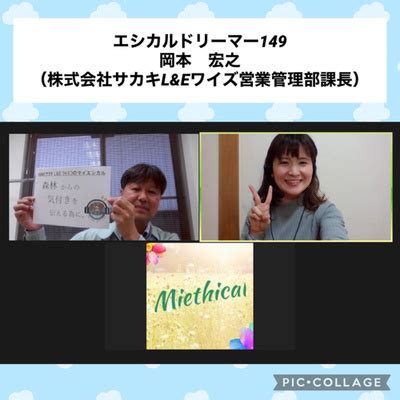 エシカルドリーマー149 岡本宏之株式会社サカキL Eワイズ営業管理部課長 by エシカルドリームラジオSDGsの達成に向けて
