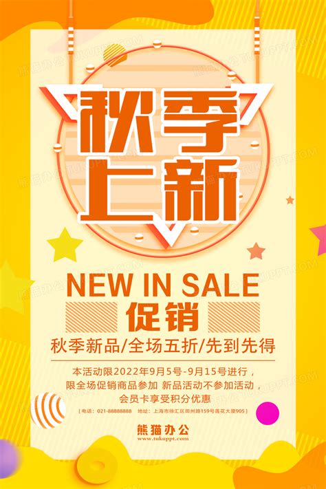 创意秋季上新促销海报模板设计图片下载 psd格式素材 熊猫办公