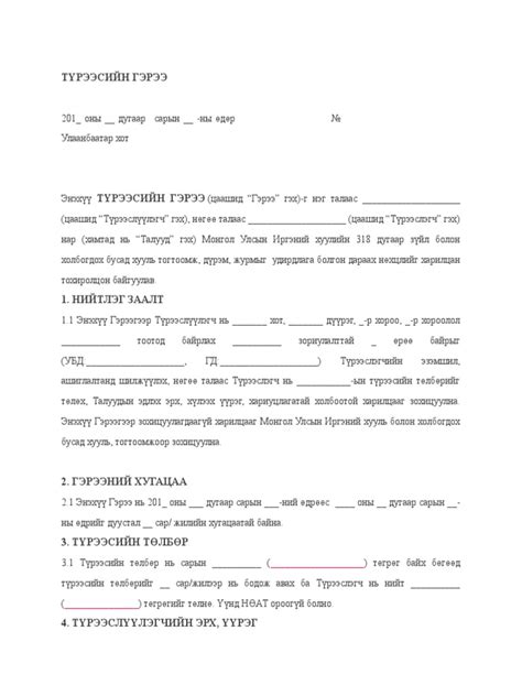 ТҮРЭЭСИЙН ГЭРЭЭ Docx
