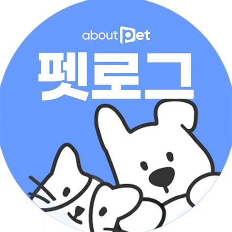 펫로그 By 어바웃펫