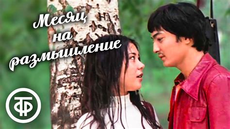 Месяц на размышление Советская мелодрама про любовь 1980 Youtube