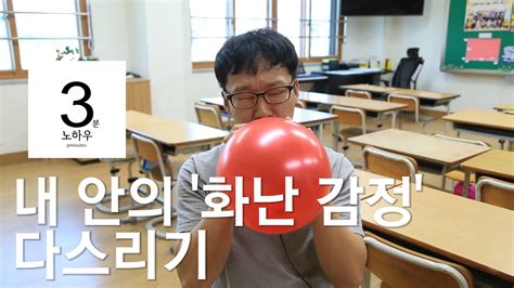 마음흔들기 And 학교흔들기 분노와 풍선