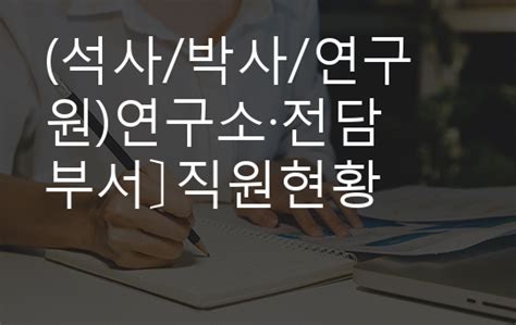 석사 박사 연구원 연구소전담부서직원현황