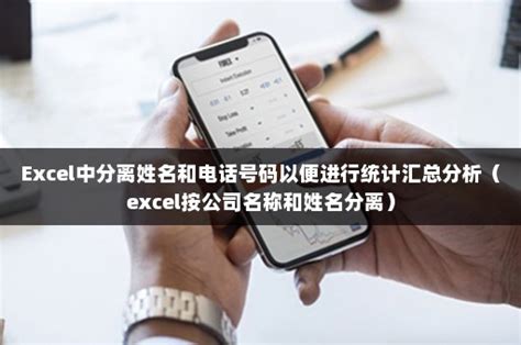 Excel中分离姓名和电话号码以便进行统计汇总分析（excel按公司名称和姓名分离） 伙伴云