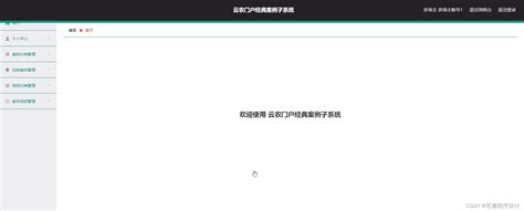 Springbootjavaphpnodepython云农门户经典案例子系统【计算机毕设】 Csdn博客
