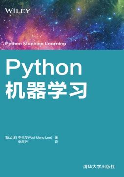 机器学习Python实现 孙家泽王曙燕路龙宾田振洲王红玉 清华大学出版社官方正版电子书 文泉书局