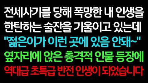 실화사연 전세 사기를 당해 폭망한 내 인생을 한탄하는 술잔을 기울이고 있는데 옆자리에 앉은 충격적 인물등장에 반전인생이 되었습니다ㅣ라디오드라마ㅣ사이다사연ㅣ Youtube