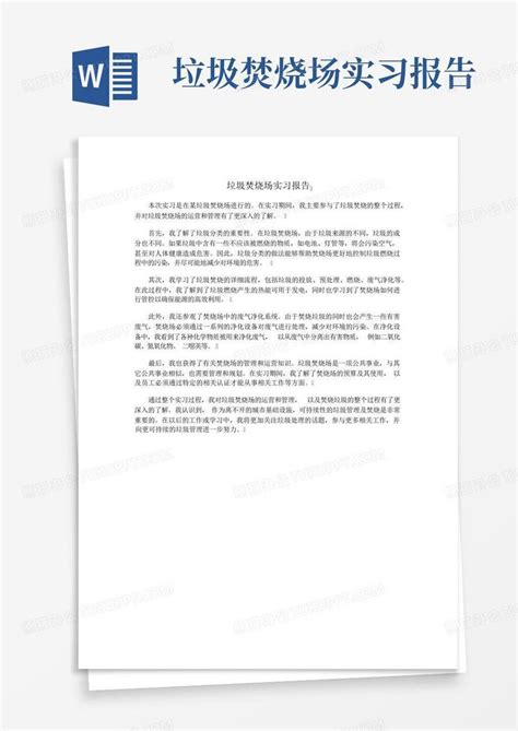 垃圾焚烧场实习报告word模板下载编号lmnrzbyb熊猫办公
