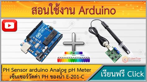 สอนใช้งาน Arduino เซ็นเซอร์วัดค่า Ph ของน้ำ E 201 C Ph Sensor Arduino